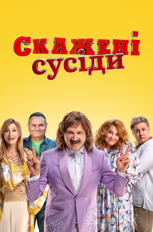 Скажені сусіди дивитися онлайн у високій якості на 1+1 video