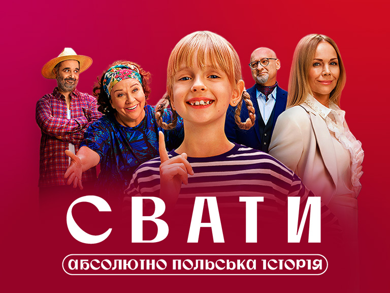 Свати. Абсолютно польська історія 1 сезон дивитися онлайн на 1+1 video